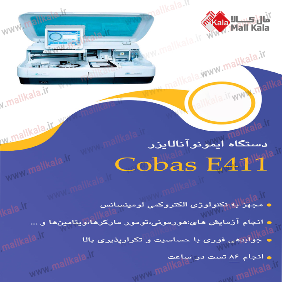 دستگاه ایموآنالایزر cobas E411 | مال کالا